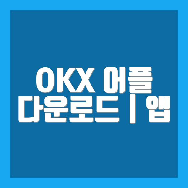 OKX 어플 다운로드 | 앱 다운방법 | PC버전 홈페이지 바로가기 | 갤럭시 아이폰 모바일 앱 깔기 까는법 APK