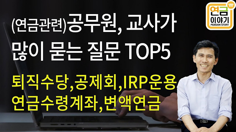 공무원·교사들이 가장 궁금해하는 연금 질문 TOP5… IRP, 공제회, 국민연금까지