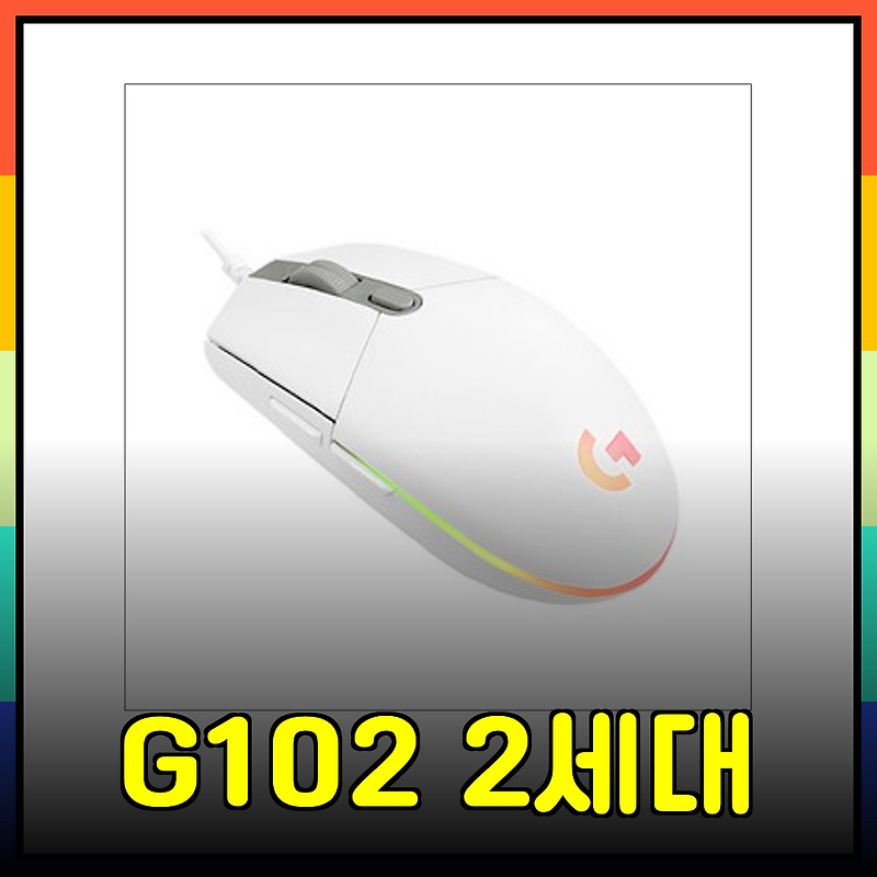 로지텍 G102 2세대 화이트 마우스: 최고의 게이밍 경험을 위한 완벽한 조합!