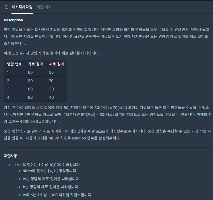 [프로그래머스 Lv1,python]- 최소직사각형