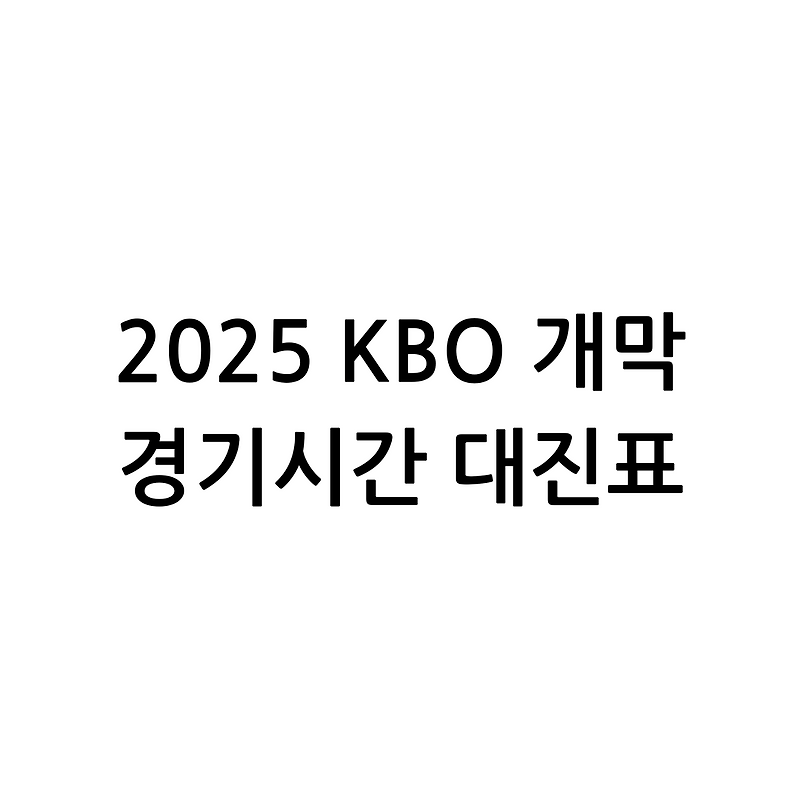 2025 KBO 정규 시즌 리그 개막일 경기시간 장소 대진표 중계 정보