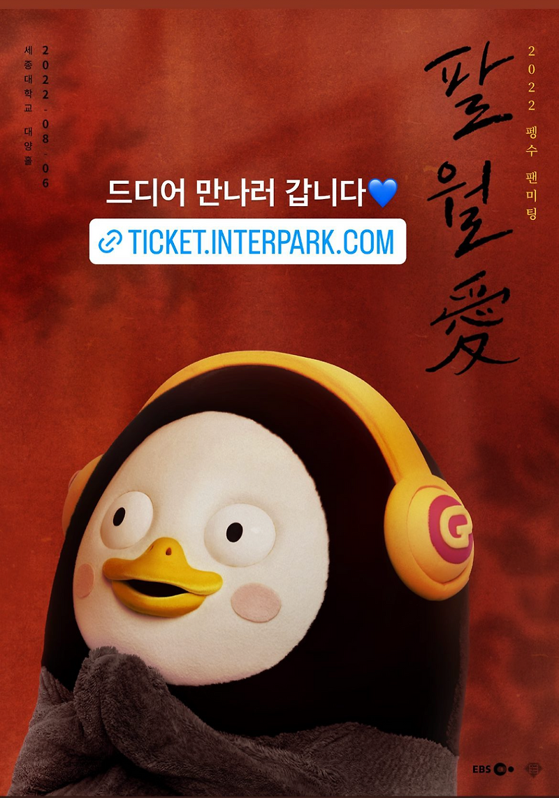 펭수의 1st PengMeeting