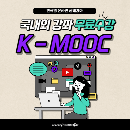 한국형 온라인 공개강좌 K-MOOC(케이-무크), 국내외 강좌 무료수강