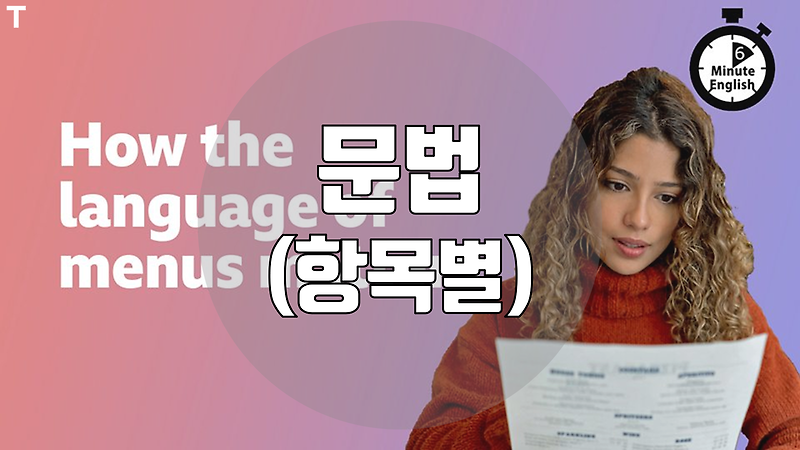 BBC Learning English 문법 강좌(항목별) - How the language of menus matters ...