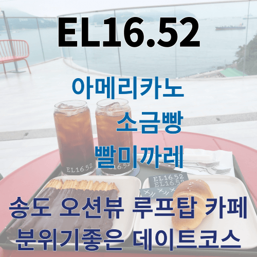 EL16.52 송도 오션뷰 데이트코스 넓고 분위기 좋은 루프탑 카페