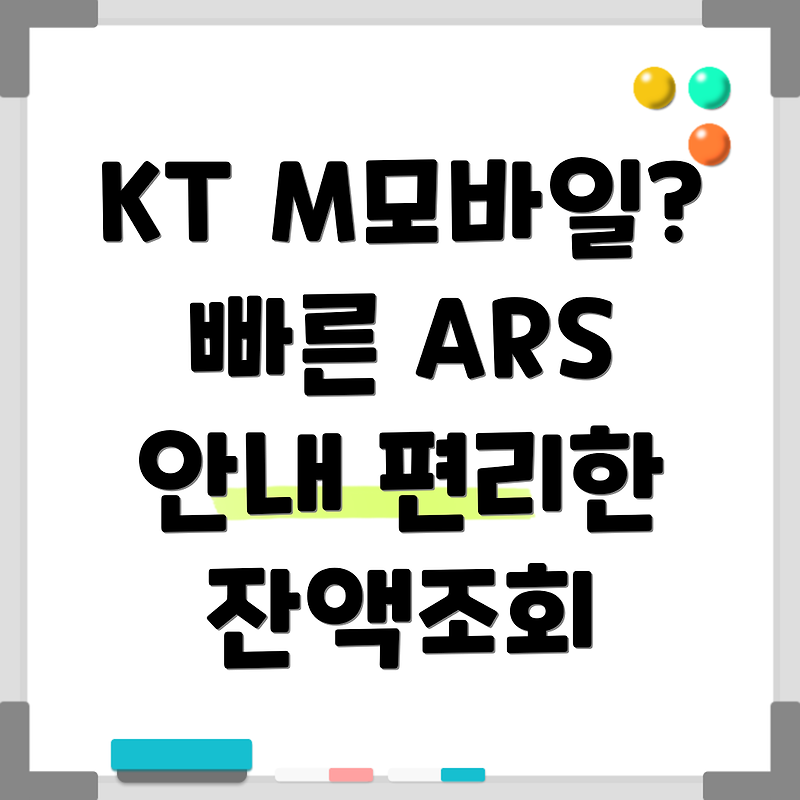 KT M모바일 고객센터 전화번호 ARS단축번호 선불충전 잔액조회 안내