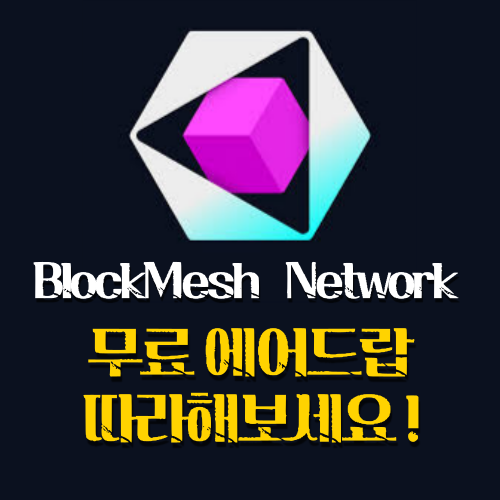따라하면 돈버는 [BlockMesh 블록매쉬] 솔라나 기반 무료채굴 알려드립니다.