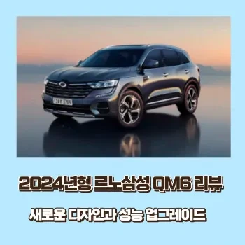 2024년형 르노삼성 QM6 리뷰, 새로운 디자인과 성능 업그레이드