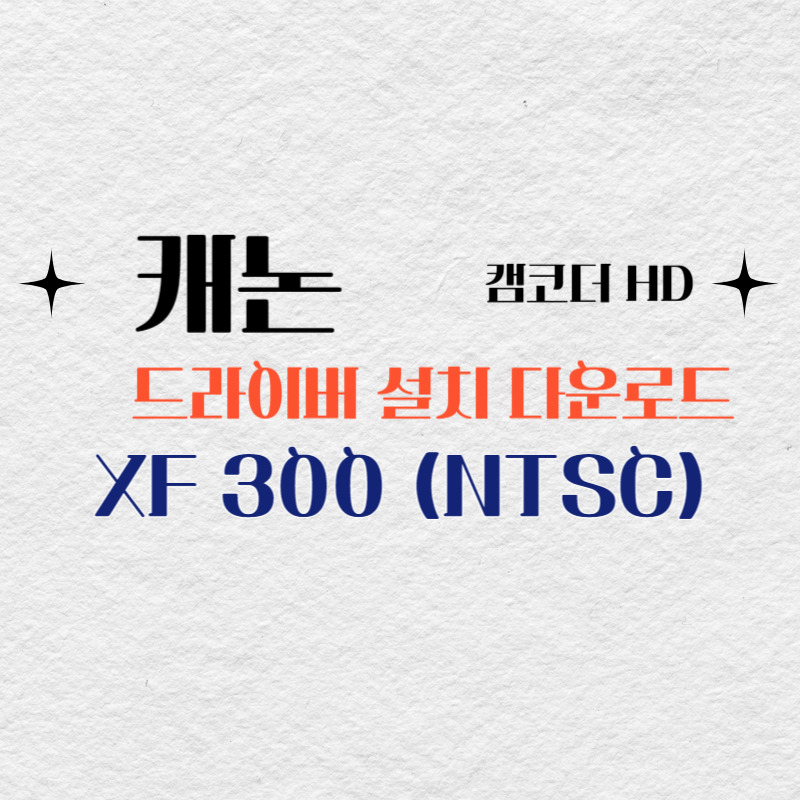 캐논 캠코더 HD XF 300 (NTSC) 드라이버 설치 다운로드