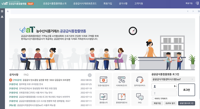 공공급식 통합플랫폼 (https://ns.eat.co.kr)