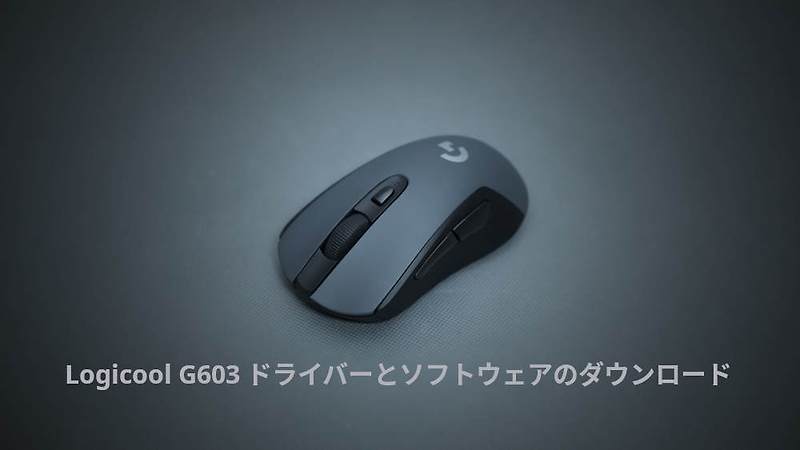 Logicool G603 ドライバーとソフトウェアのダウンロード