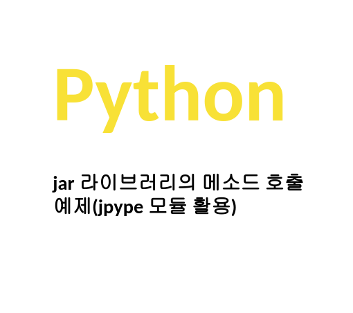 [Python] 파이썬 jar 라이브러리의 메소드 호출 예제(jpype 모듈 활용) -- 살구월드