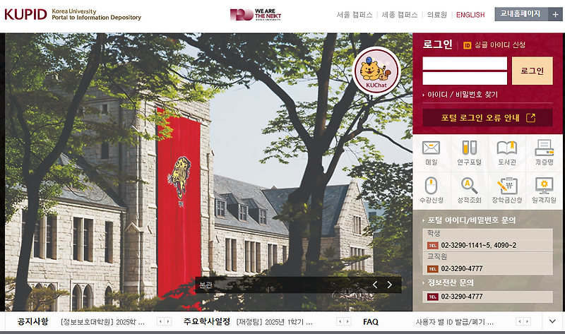 고려대학교: KUPID 포털 https://portal.korea.ac.kr/