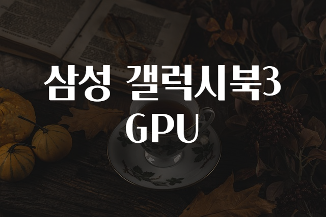 [모르면손해] 삼성갤럭시북3GPU