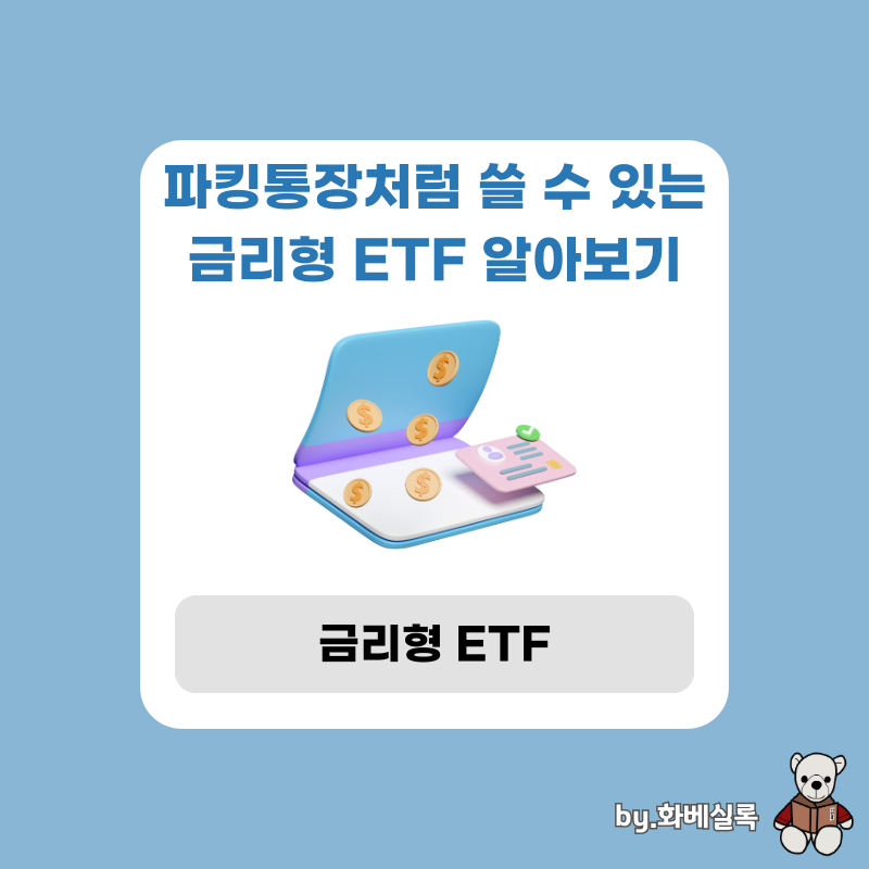 파킹통장처럼 쓸 수 있는 금리형 ETF 알아보기(KOFR, CD, SOFR)