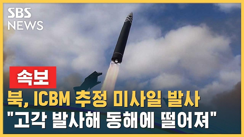 북한의 ICBM 고각 발사 동해