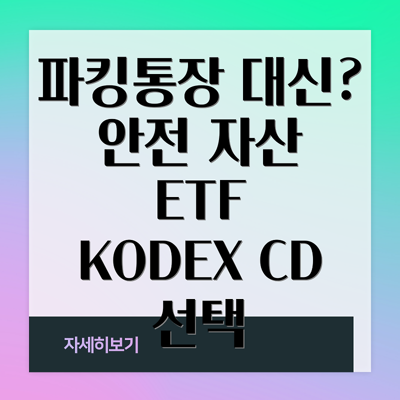 파킹통장 대신 안전 자산 ETF 투자: KODEX CD, 금리 인상 시대의 현명한 선택