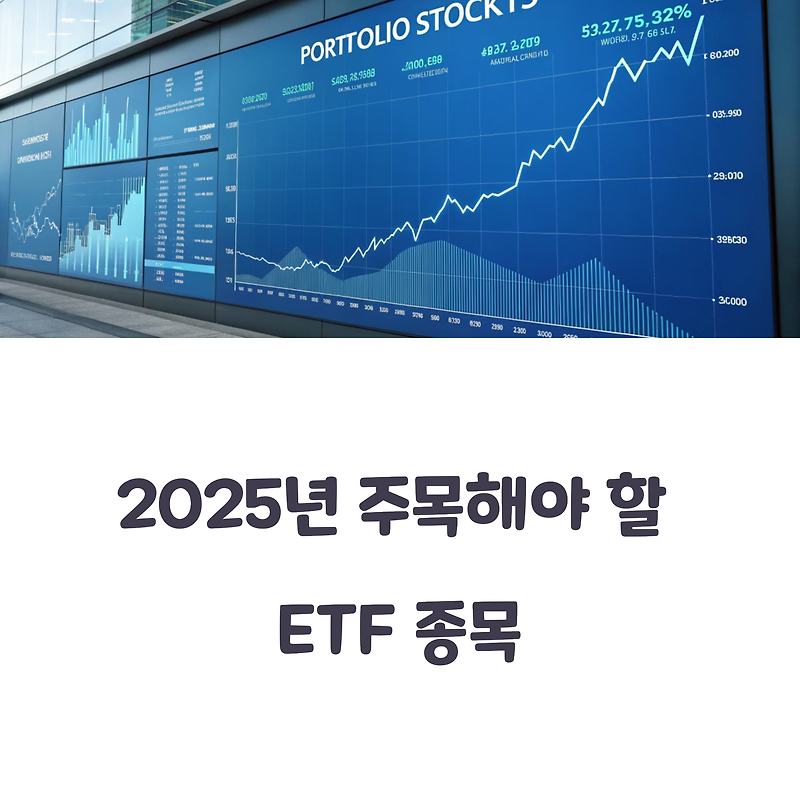 2025년 가장 유망한 ETF 종목