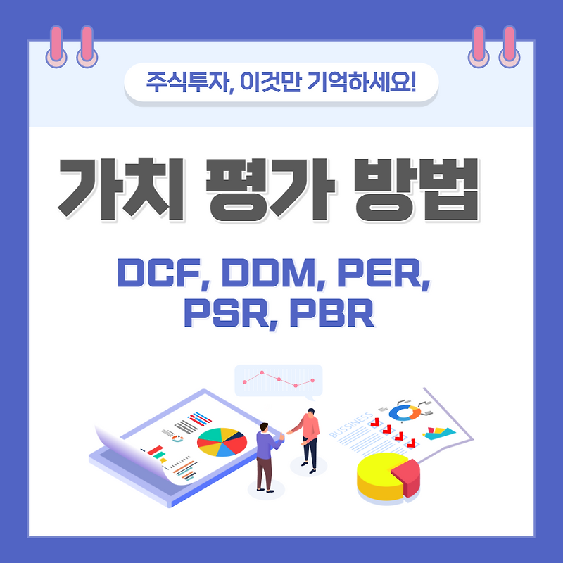 주식 종목별 가치 평가 방법 (DCF, DDM, PER, PSR, PBR)