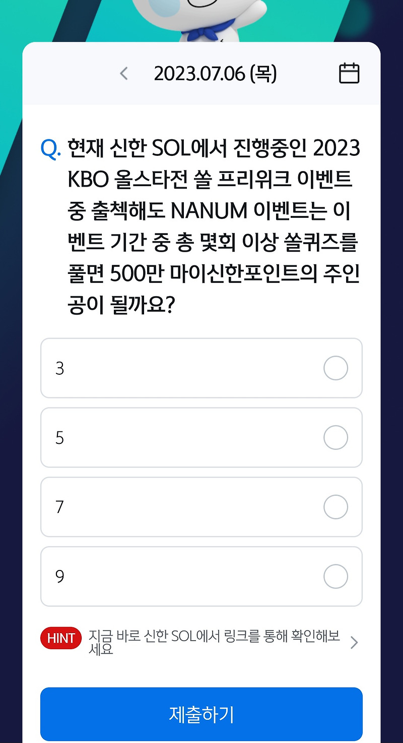 신한쏠 쏠야구퀴즈 7/6(목) 현재 신한 SOL에서 진행중인 2023 KBO 올스타전 쏠 프리위크 이벤트중 출첵해도 NANUM 이벤트는 이벤트