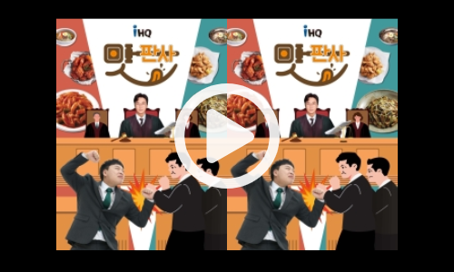 맛판사 재방송 다시보기 보러가기 공식영상 회차정보 기본정보 #편성표 iHQ 채널번호 #방송시간 #출연진 #OTT #넷플릭스 #웨이브 #티빙