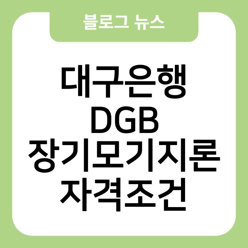 대구은행 DGB 장기모기지론 금리 한도 필요서류 자격조건 신청방법