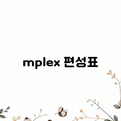 mplex 편성표