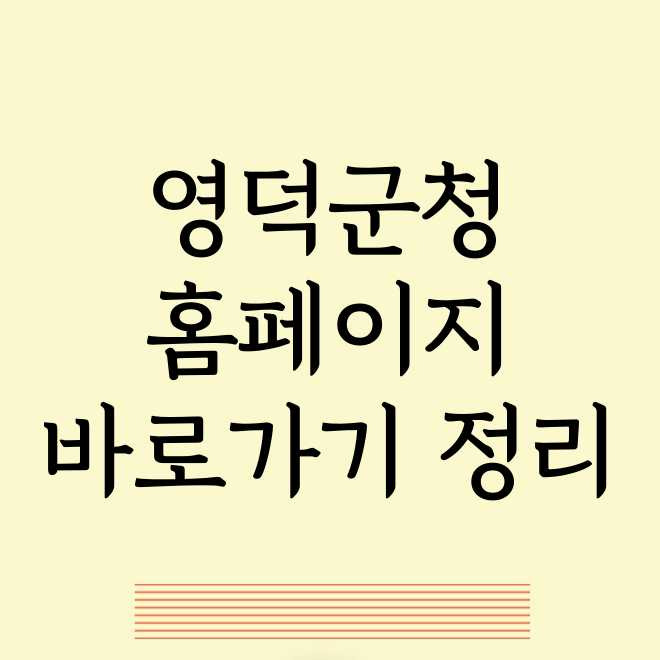 영덕군청 홈페이지 바로가기 | 전화번호 총 정리(https://www.yd.go.kr/) - KoreaSite