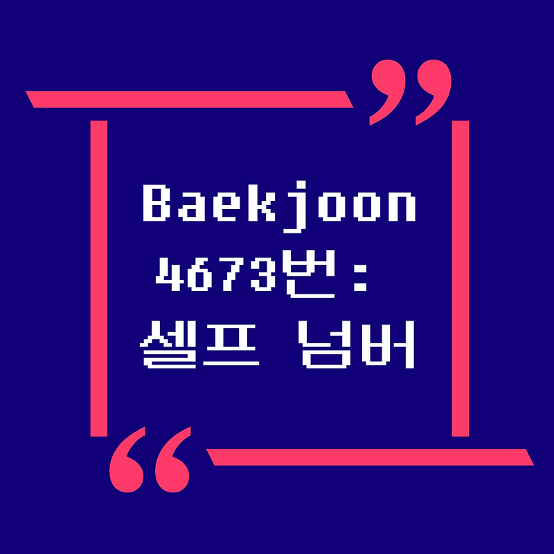 [백준] Python 4673번 셀프 넘버