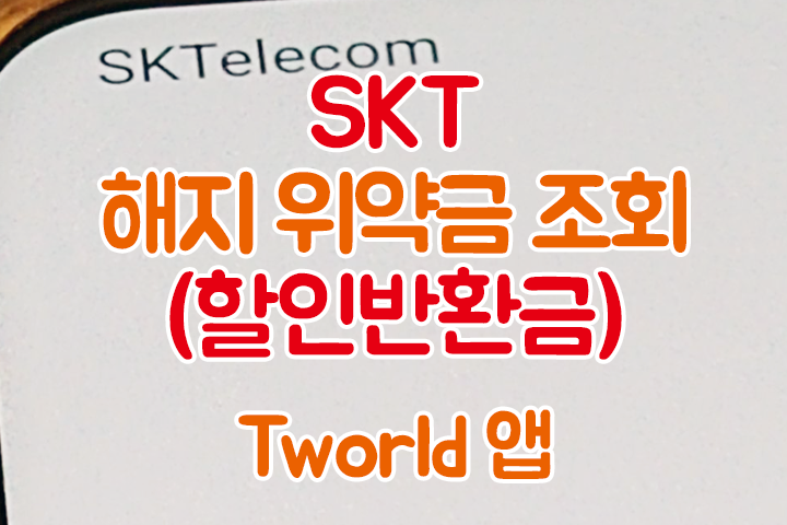 SKT 휴대폰 해지 위약금(할인반환금) 조회 방법 - Tworld 앱