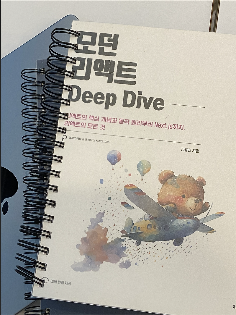 [React] DeepDive 모던 리액트 (1) 리액트의 역사 — 민규의_개발일지