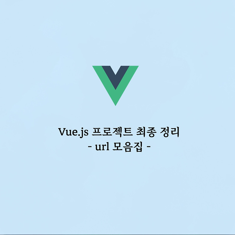 최종 팀플 (5) Vue.js — 이렇게