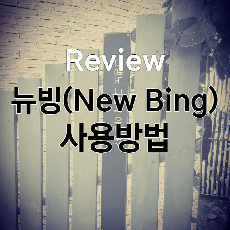 뉴빙(New Bing) 사용방법 - 계란보이's Bar