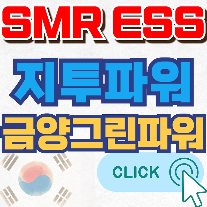 지투파워, 금양그린파워 : SMR, ESS, 태양광 관련주 TOP