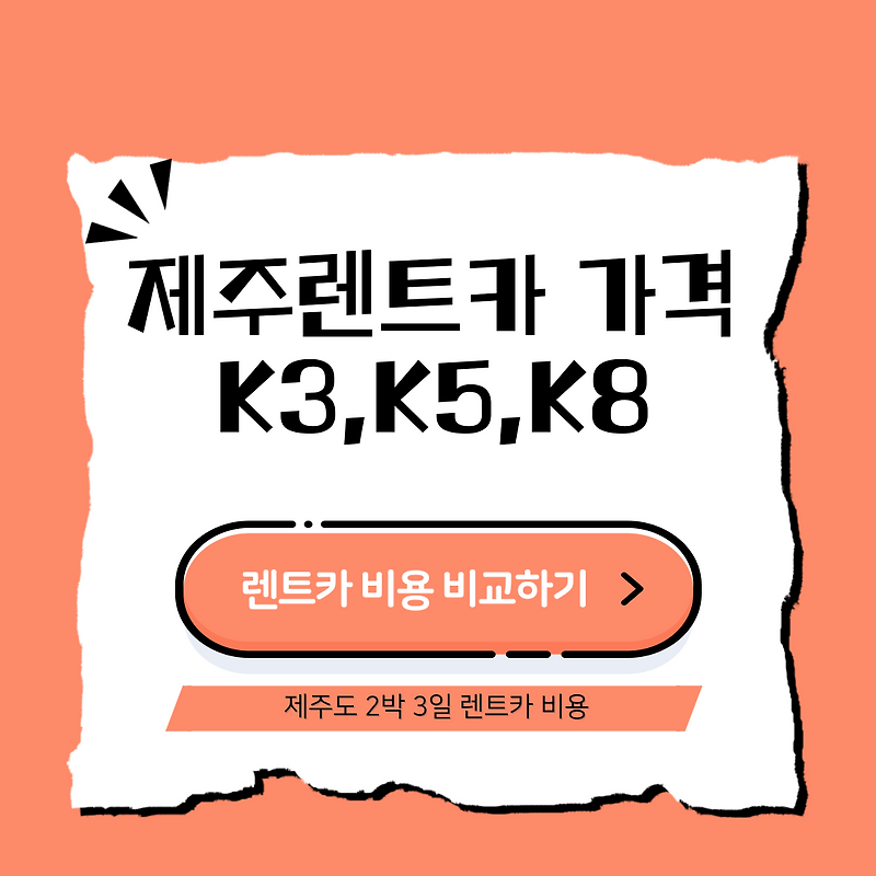 제주도 2박 3일 렌트카 가격: K3, K5, K8