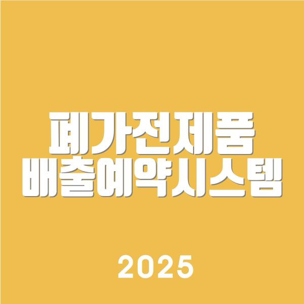 폐가전제품 배출예약시스템 (www.15990903.or.kr/)고객센터 | 알아보기 | 바로가기