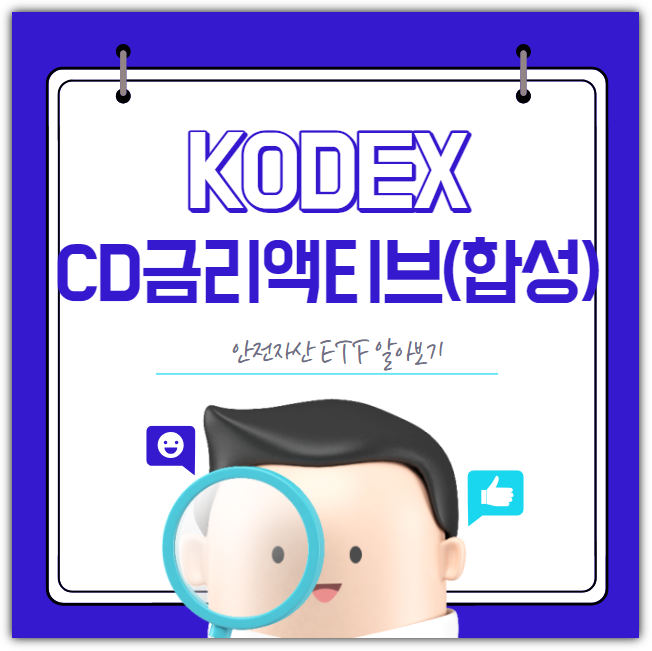 KODEX CD금리액티브(합성) ETF 알아보기