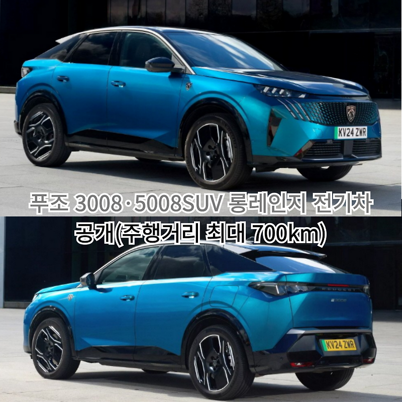 푸조 3008·5008 SUV 롱레인지 전기차 공개(주행거리 최대 700km)