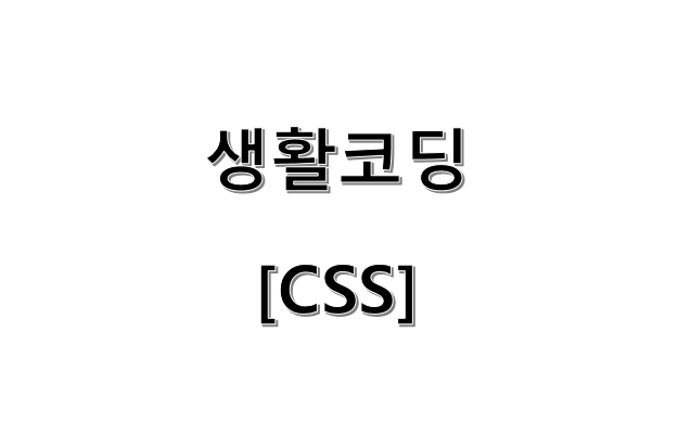 [생활코딩] CSS6 - 유지보수 / fontello
