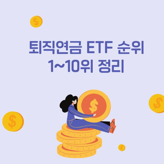 퇴직연금 ETF 순위 TOP10, 인기 많은 종목은 무엇일까?