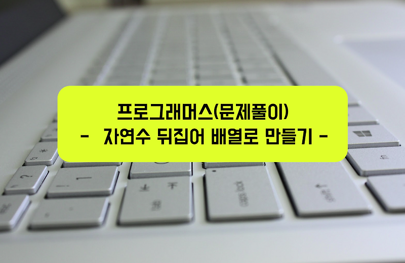 프로그래머스 자연수 뒤집어 배열로 만들기 문제풀이python Henrys Algorithm Henrys Algorithm