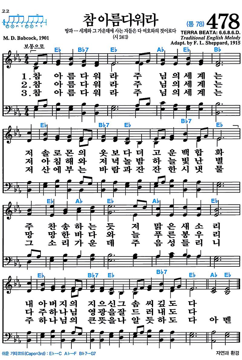 [찬송가 478장] 참 아름다워라 #가사/악보/NWC/MP3 다운로드