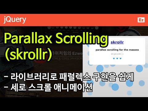 jQuery 77 [ skrollr ] 패럴렉스 스크롤 구현하기, 스크롤러 라이브러리로 아주 쉽게 구현하기 :: Rock's Ezweb