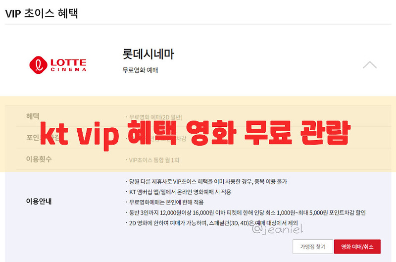 kt vip 영화 예매 무료 이용 및 혜택 총정리
