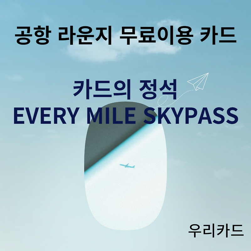 국내 공항 라운지 무료이용 카드 추천 "카드의정석 EVERY MILE SKYPASS" 우리카드