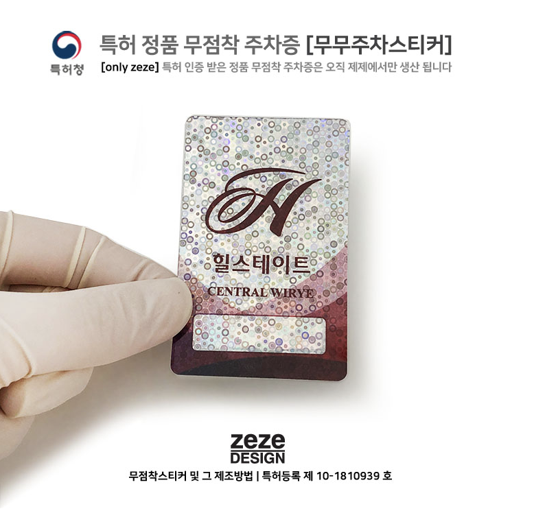 실용성 무점착주차스티커 붙이기 좋은 주차스티커 보기 좋은 주차스티커 접착제 없는 주차스티커 부착후 품질보증 자가점착