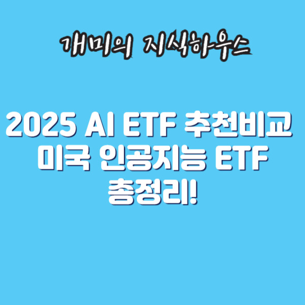 2025 AI ETF 추천 비교, 미국 인공지능 ETF 총정리!