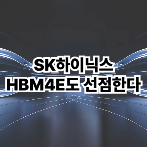 SK하이닉스 HBM4E도 선점한다 :: 날마다 행복 가득하기를