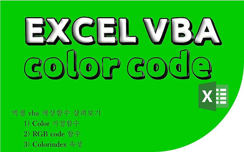 엑셀 vba 색상지정 함수, 매크로