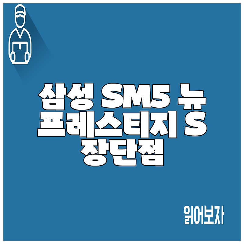 삼성 SM5 뉴 프레스티지 S 장단점